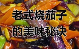 东北烧茄子怎么做_东北烧茄子家常做法