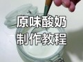 没有酸奶发酵剂怎么做酸奶_不用菌粉自制酸奶