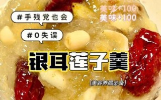 红枣莲子羹怎么做_莲子羹要不要提前泡