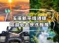 新平县旅游景点有哪些_新平旅游攻略必去景点