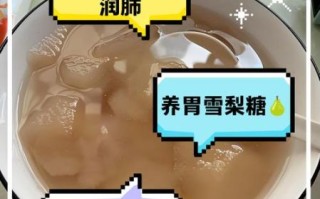梨子炖冰糖止咳的做法_多久见效