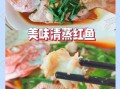 红鱼怎么做才好吃_最正宗的红鱼做法
