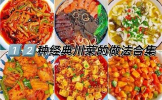 川菜家常菜菜谱大全带图片大全_川菜有哪些经典家常菜