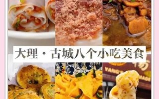 大理美食攻略_大理古城必吃小吃有哪些