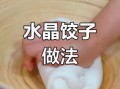 水晶蒸饺怎么做_水晶蒸饺皮怎么做透明