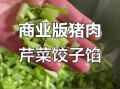 芹菜饺子馅怎么调才好吃_芹菜饺子馅要不要焯水