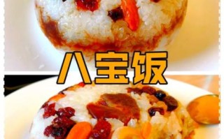 腊八饭怎么做_腊八饭的家常做法