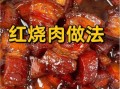 红烧肉怎么做才肥而不腻_家常红烧肉最正宗的做法图解