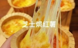 芝士烤红薯怎么做_芝士烤红薯烤箱温度时间