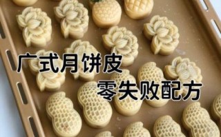 广式月饼皮怎么做_广式月饼皮配方比例