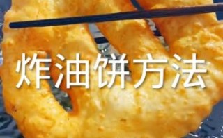 老式油饼的做法大全_老式油饼怎么做才酥脆