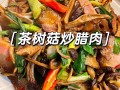 茶树菇烧肉怎么做好吃_茶树菇烧肉的做法窍门