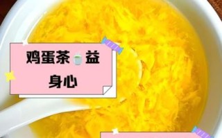 蛋茶怎么煮_蛋茶的功效与作用