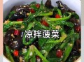 凉拌菠菜怎么做_菠菜焯水几分钟
