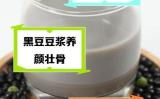 黑豆浆的好处和坏处有哪些_长期喝黑豆浆的副作用