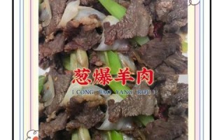 葱爆羊肉怎么做_葱爆羊肉用哪个部位