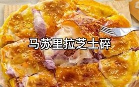 马苏里拉芝士怎么做_拉丝效果最好的做法