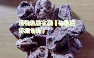 话梅肉的热量是多少_减肥能吃吗