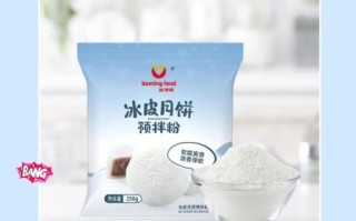 冰皮月饼粉怎么用_冰皮月饼粉配方比例