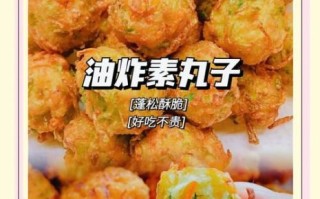 素丸子怎么做有酥又脆_素丸子酥脆秘诀