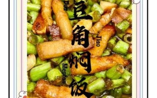 豆角焖饭怎么做_豆角焖饭用电饭锅还是砂锅
