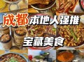 成都小吃排行榜前十名有哪些_哪几家最正宗