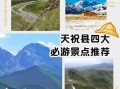 天祝旅游景点有哪些_天祝草原自驾路线怎么走