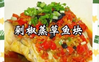 清蒸草鱼怎么做才鲜嫩_草鱼怎么做好吃清蒸