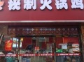 加盟火锅鸡店哪家最好_火锅鸡加盟品牌怎么选