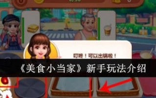 美食小当家怎么玩_美食小当家新手攻略