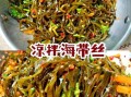 海带怎么做好吃_家常海带做法大全