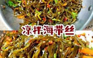 海带怎么做好吃_家常海带做法大全