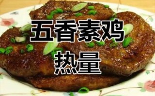 素鸡热量高吗_素鸡减肥能吃吗