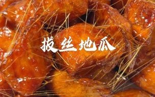 拔丝地瓜家常做法_拔丝地瓜怎么熬糖