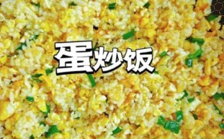 家常蛋炒饭怎么做_隔夜饭炒蛋饭技巧