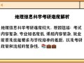 地理信息科学考研难度_如何备考