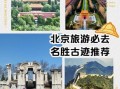北京景点大全排名榜_北京最值得去的景点有哪些
