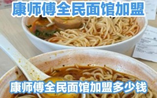 面馆加盟哪家好_加盟面馆需要多少钱