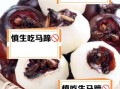 马蹄生吃有什么危害_生吃马蹄会感染寄生虫吗