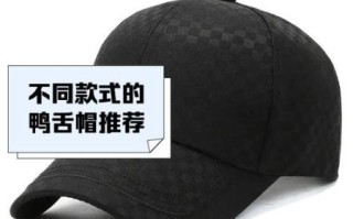鸭舌帽最早出现在哪个国家_鸭舌帽为什么叫鸭舌