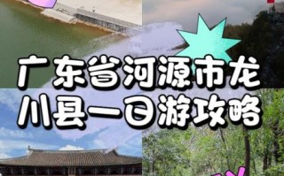 龙川景点有哪些_龙川一日游怎么安排