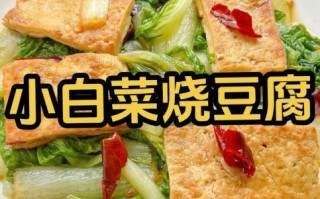 白菜炒豆腐怎么做好吃_白菜炒豆腐的家常做法