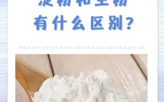 芡粉是什么_芡粉和淀粉的区别