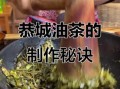 恭城油茶怎么做_正宗恭城油茶配方