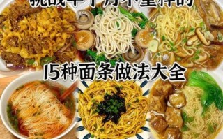 家庭面条怎么做_手工面条配方比例