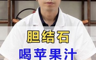 苹果汁排胆结石方法_真的有用吗