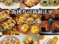 怎么做饭团简单又好吃_饭团做法视频教程