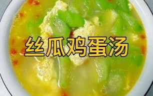 丝瓜汤怎么做才最好喝_丝瓜汤的家常做法