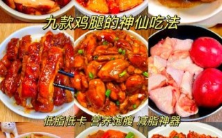 鸡腿怎么炒好吃又香又嫩_鸡腿肉嫩不柴的秘诀