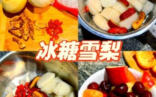 冰糖炖梨怎么做_冰糖炖梨的功效与禁忌